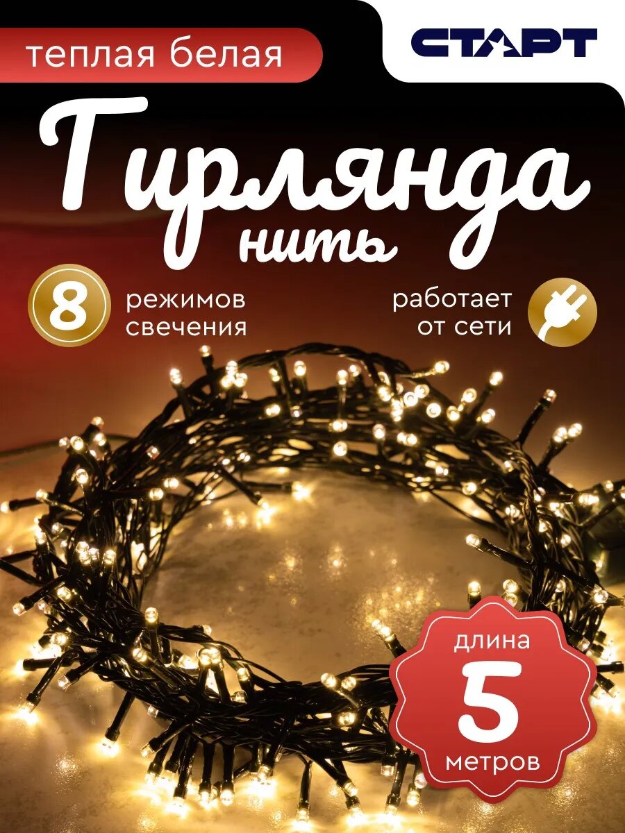 Гирлянда 250LED 220V 8 режим 5м нить белый