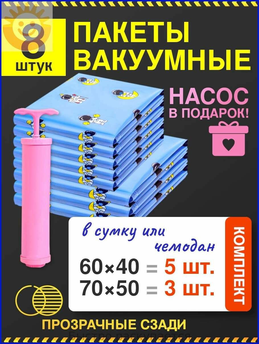 Комплект из 8 вакуумных пакетов для одежды с клапаном, насосом и рисунком "космос"