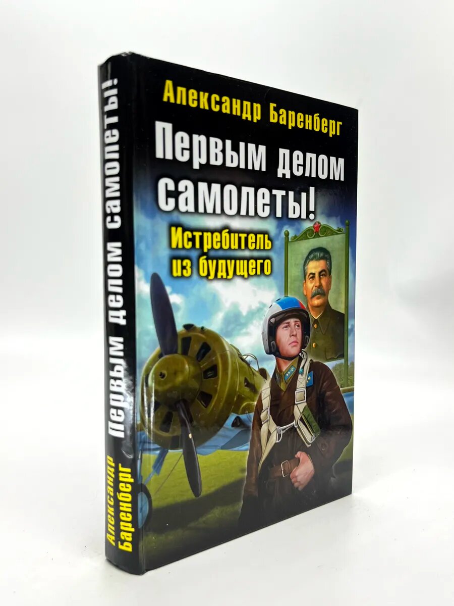 Александр Баренберг. Первым делом самолеты! Истребитель из б
