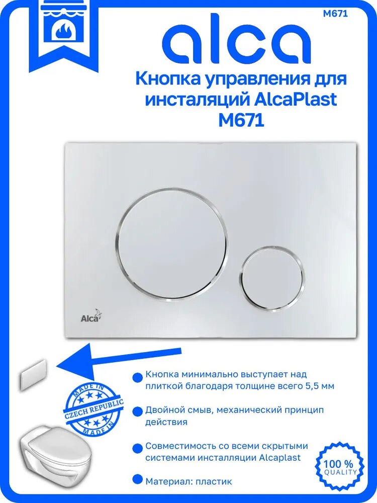 Кнопка управления для скрытых систем инсталляции, xром-глянец AlcaPlast М671