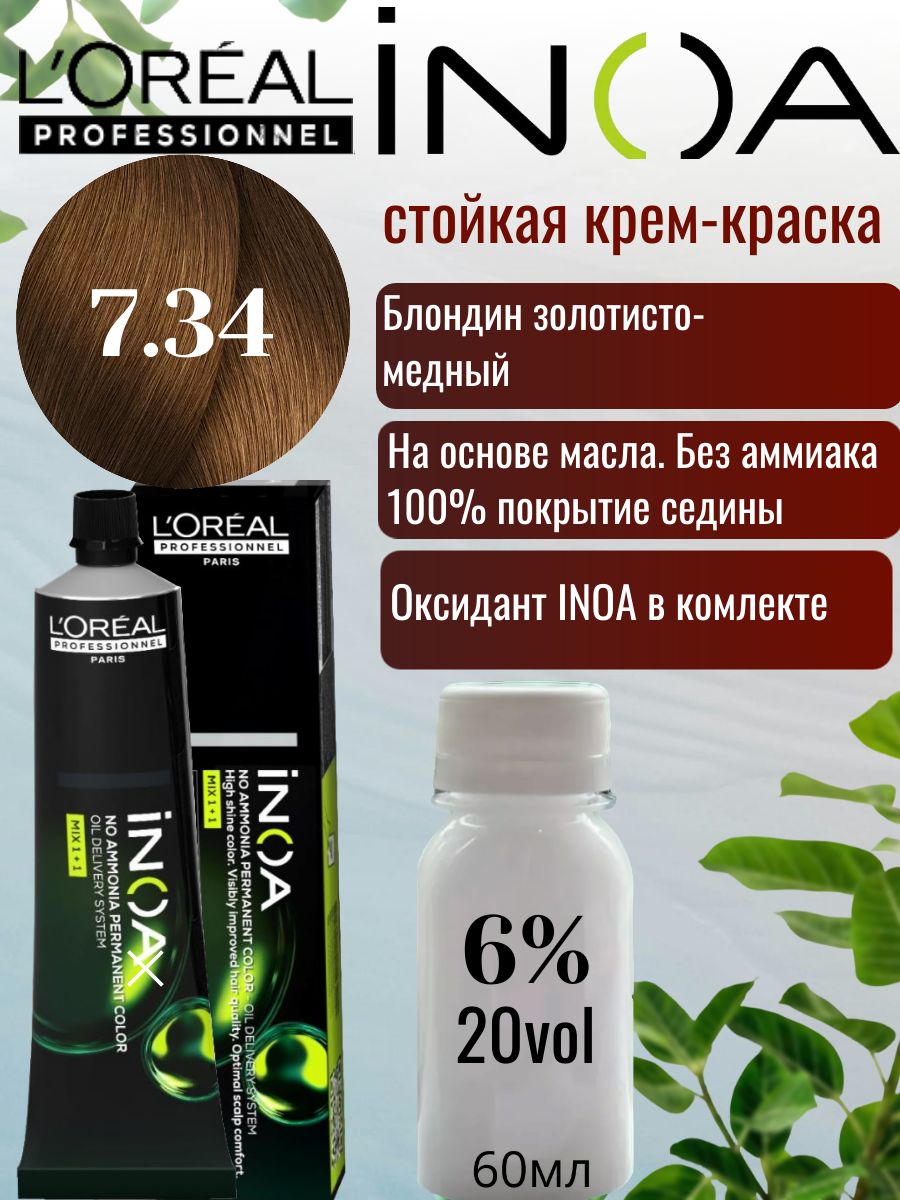 Набор для окрашивания профессиональный INOA 7.34_ 60 гр + оксид.6% 60гр