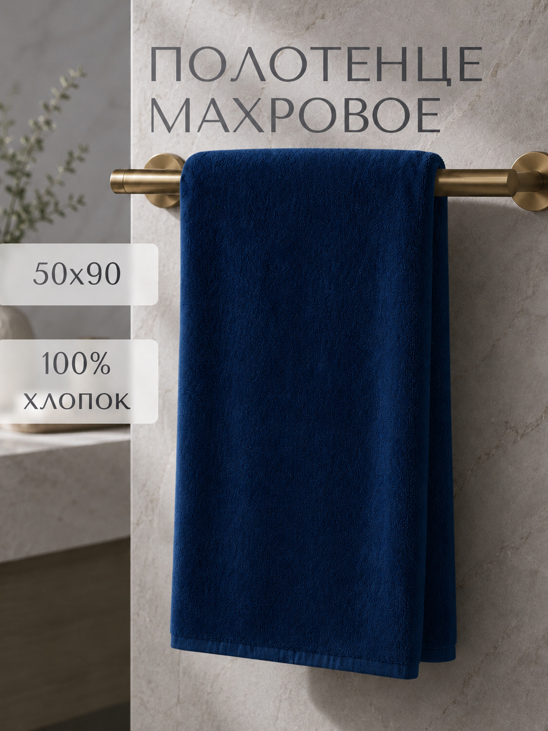 Полотенце махровое банное Росхалат, синего цвета, хлопок, 100%, размер 50x90 см , без бордюра темно синее