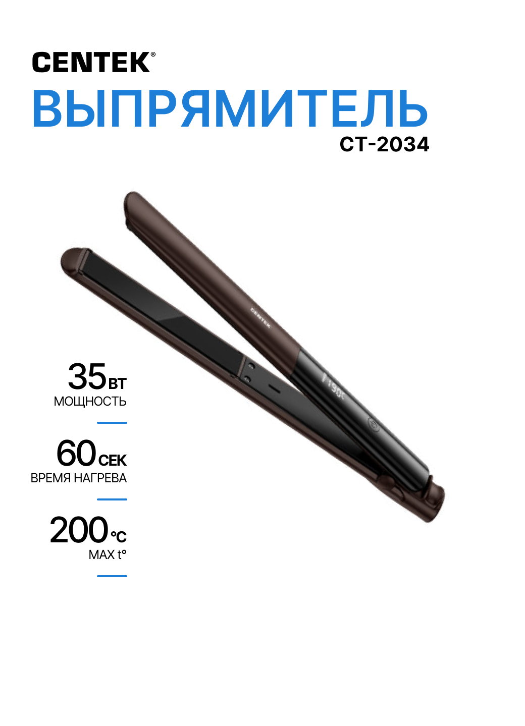 Щипцы-выпрямитель CENTEK CT-2034 мока, 35 Вт, 200°C, керамическое покрытие