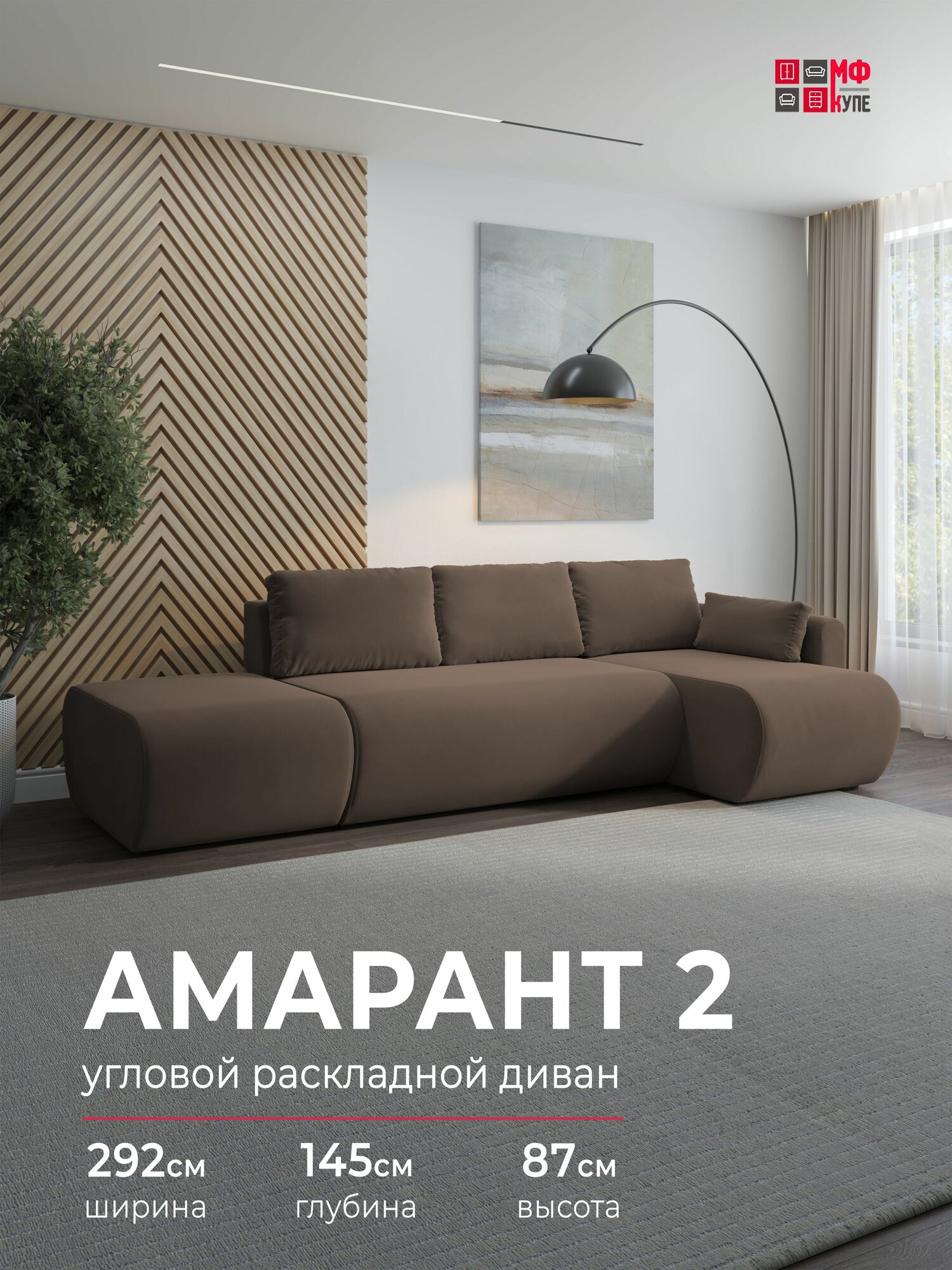 Угловой диван Амарант 2, раскладной, механизм еврокнижка, в цвете коричневый (Ультра Шоколад)