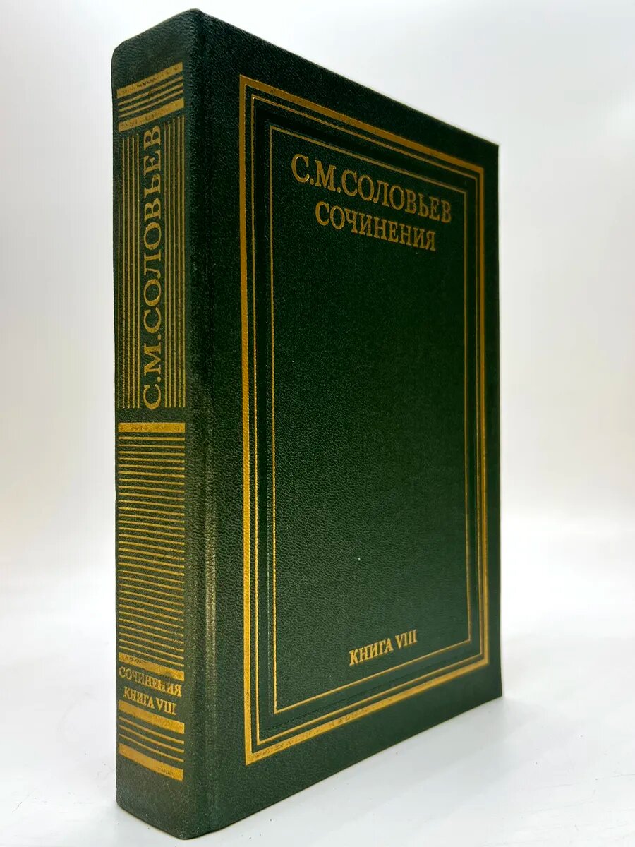 С. М. Соловьев. Сочинения Книга 8
