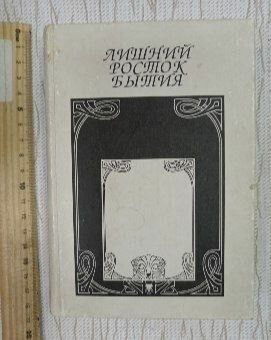 Лишний росток бытия. Борис Левит-Броун.