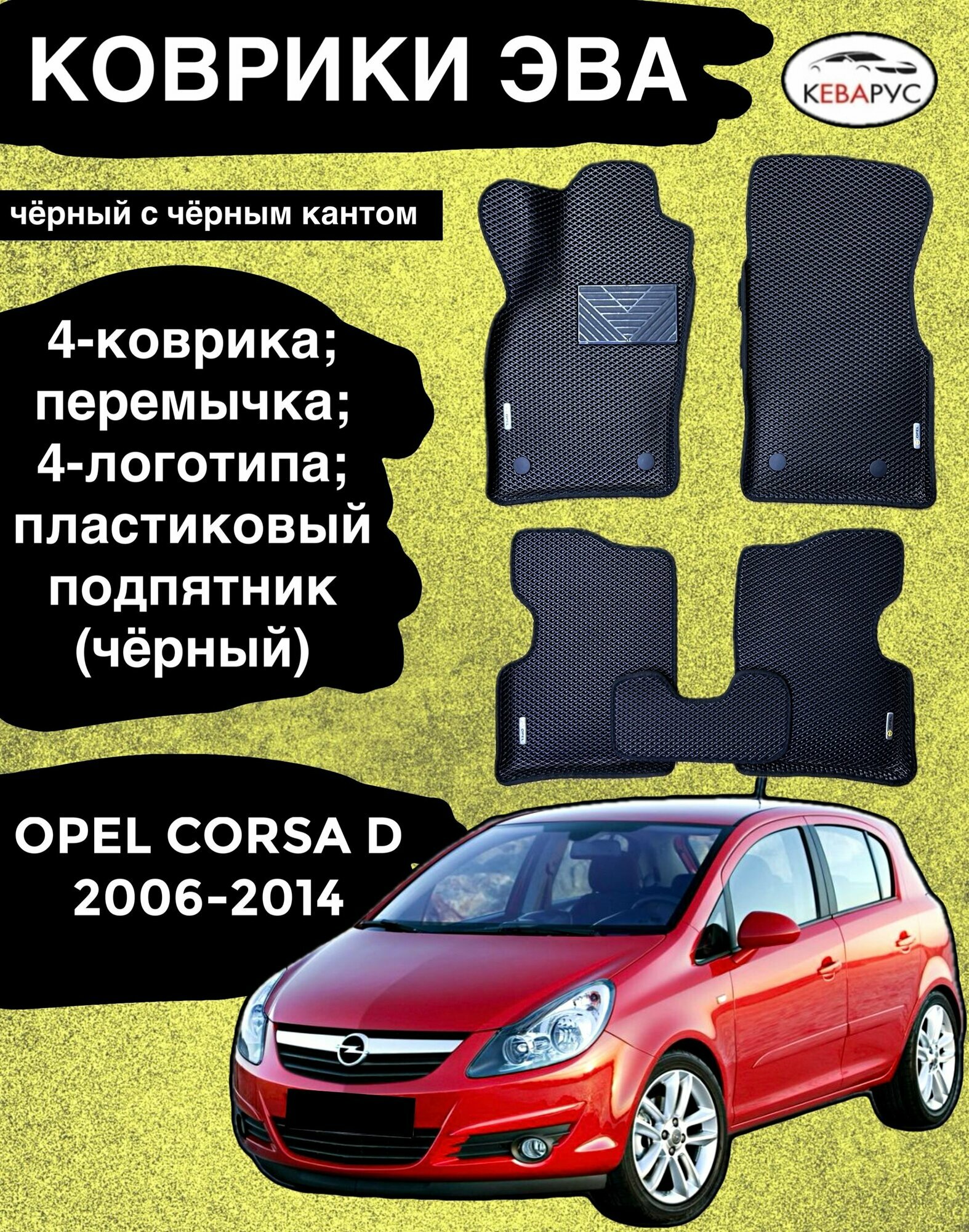 Комплект EVA с бортами для OPEL CORSA D 2006-2014/опель корса Д.