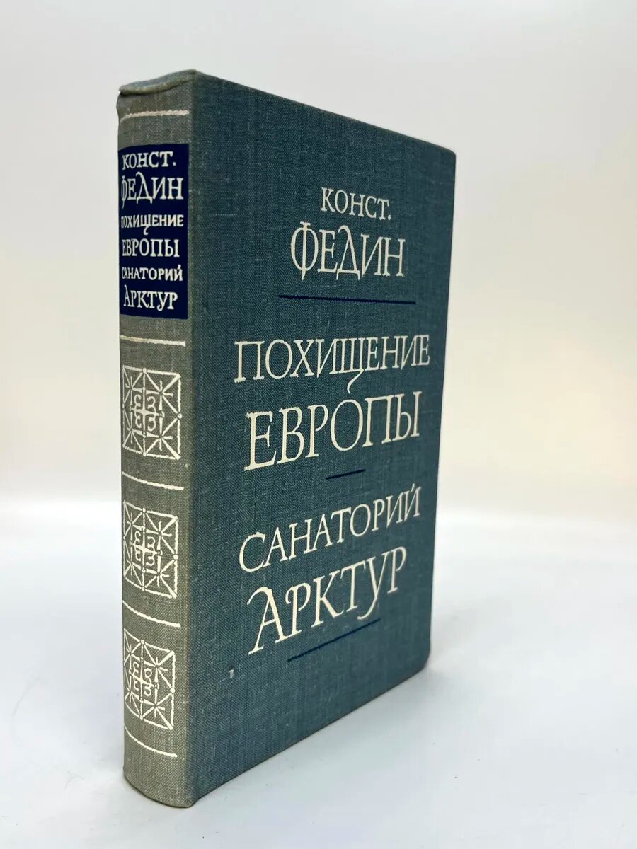 Похищение Европы. Санаторий Арктур