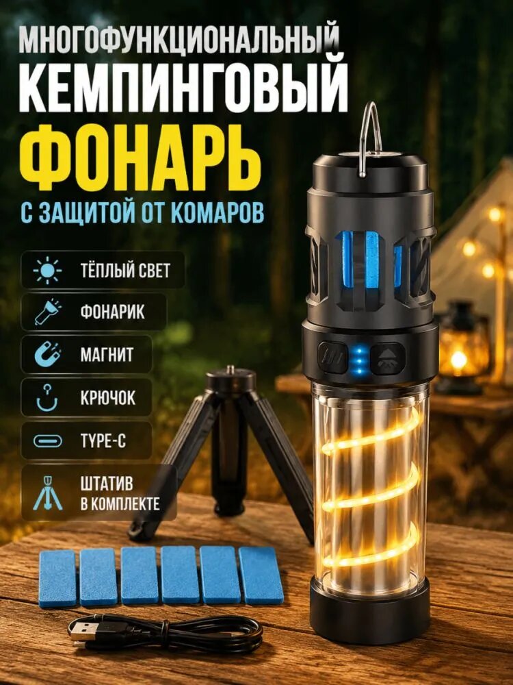 Многофункциональный кемпинговый фонарь с функцией отпугивания комаров, светодиодный фонарик, тепловой нагрев пластин от насекомых, магнитное основание, штатив, зарядка Type-C