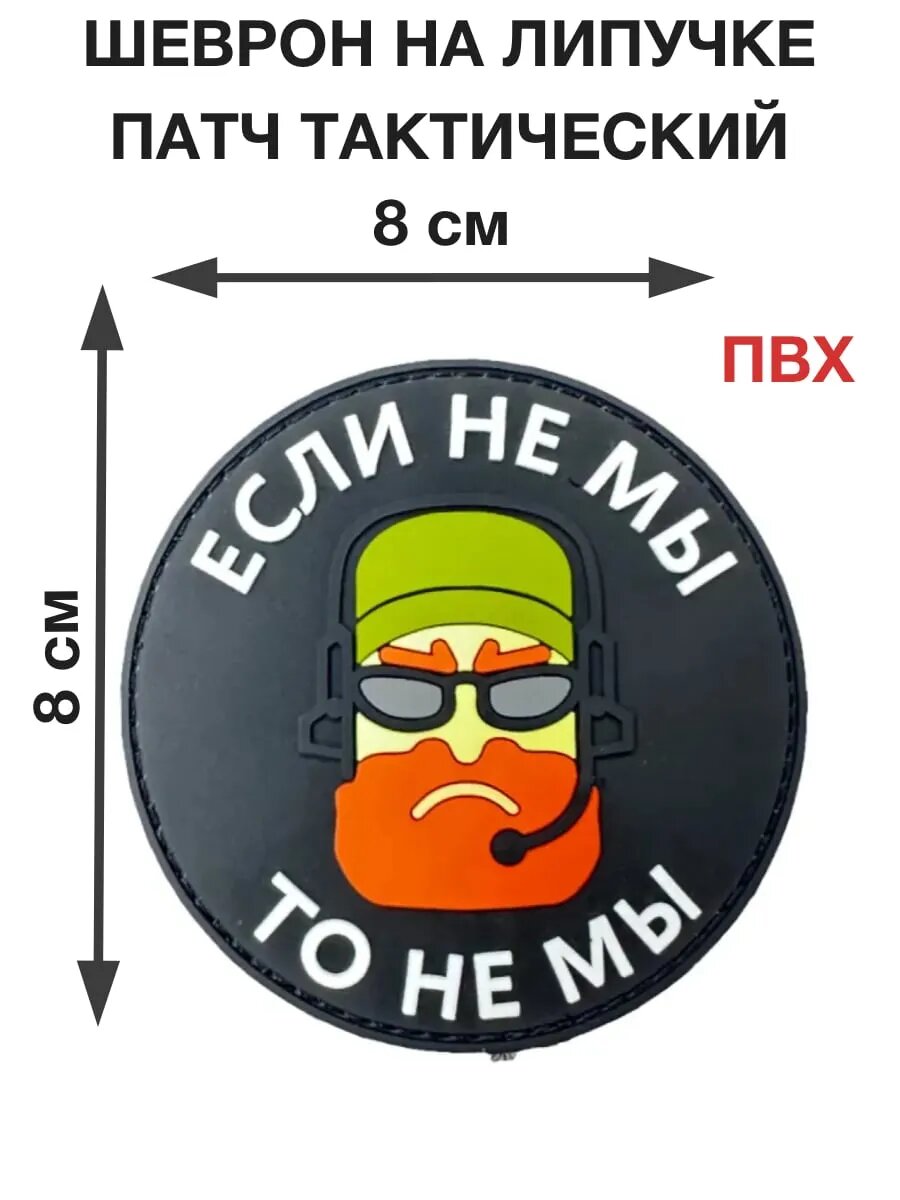 Патч 8см Если не мы то не мы ПВХ черный, шеврон на липучке