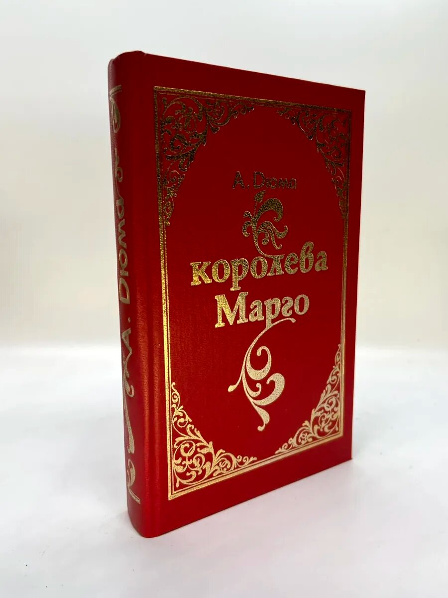 Королева Марго