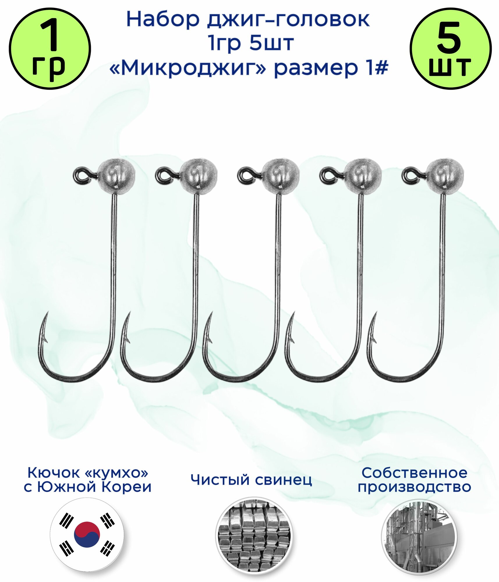 МикроДжиг-головка 1 гр 5 шт. Крючок 1# Kumho Корея
