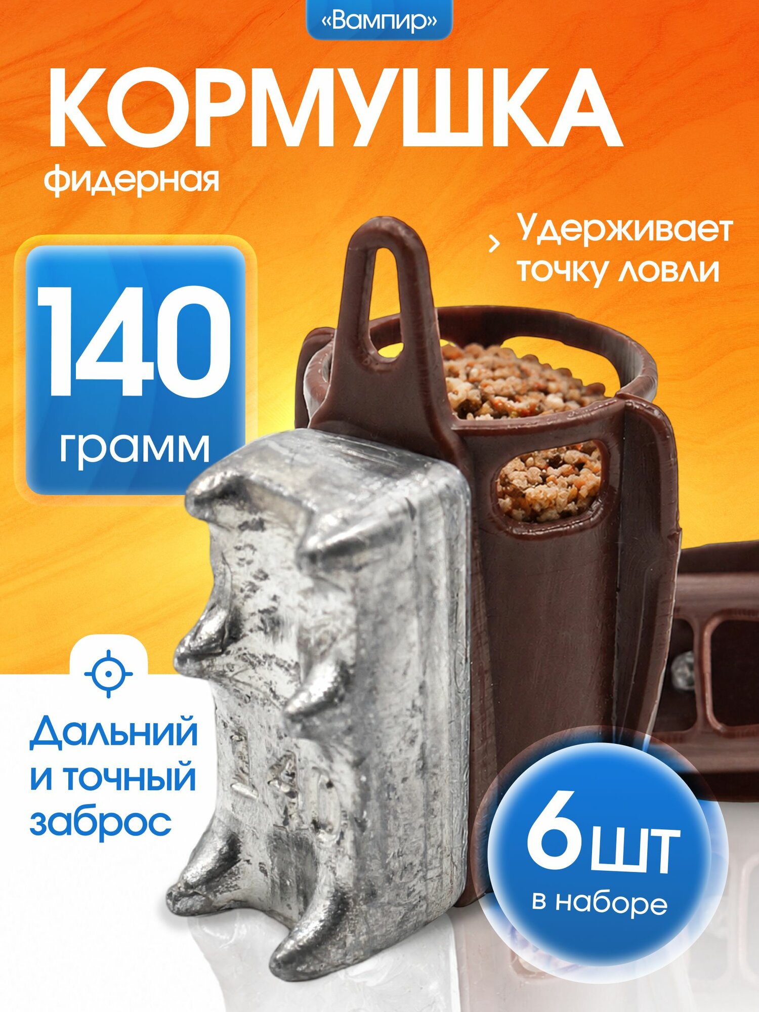 Кормушка фидерная для рыбалки Вампир 140г 6шт коричн V12