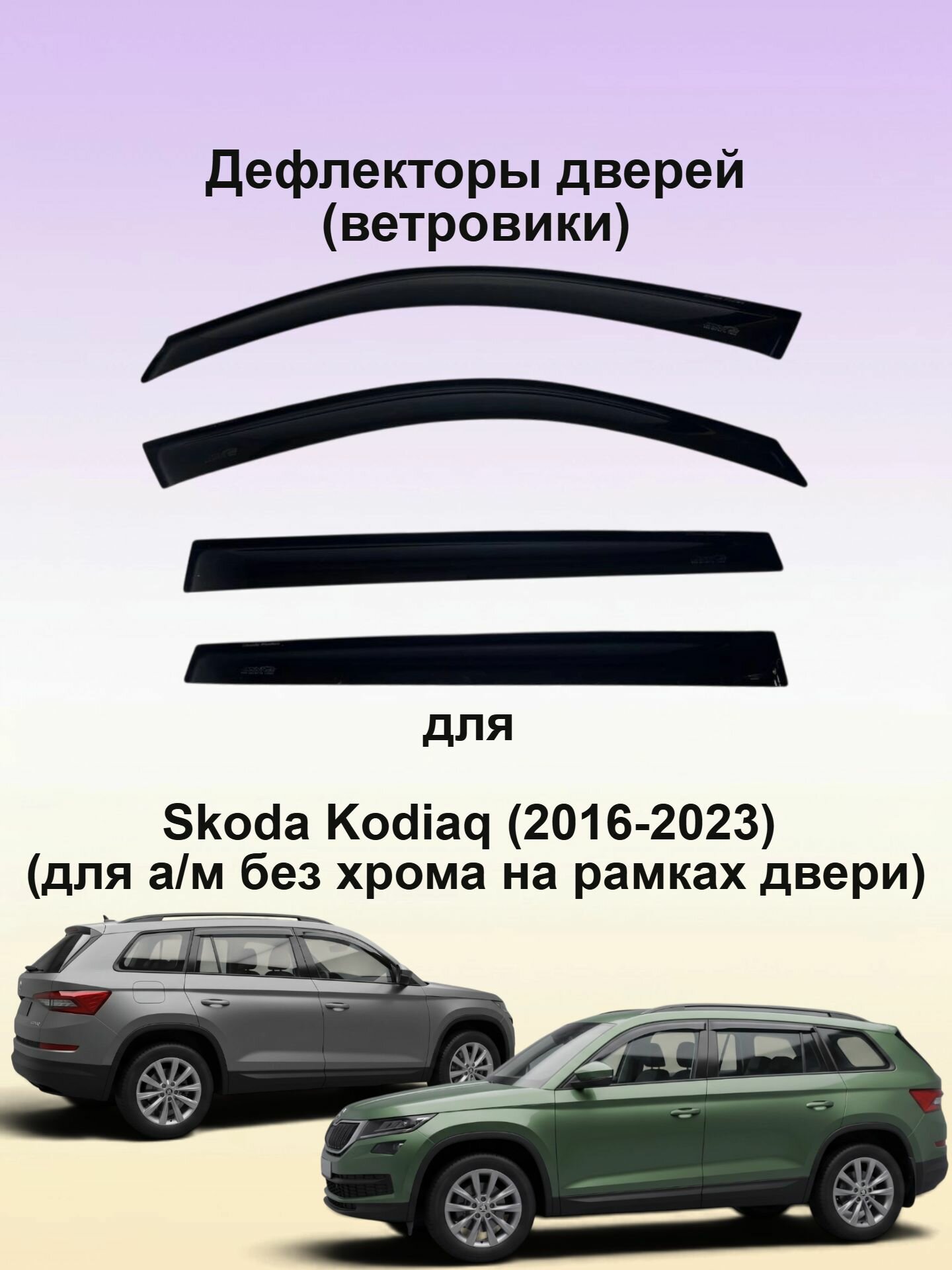 Дефлекторы дверей (ветровики) для Skoda Kodiaq (2016-2023) (для а/м без хрома на рамках двери)