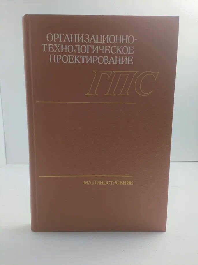 Организационно-технологическое проектирование ГПС