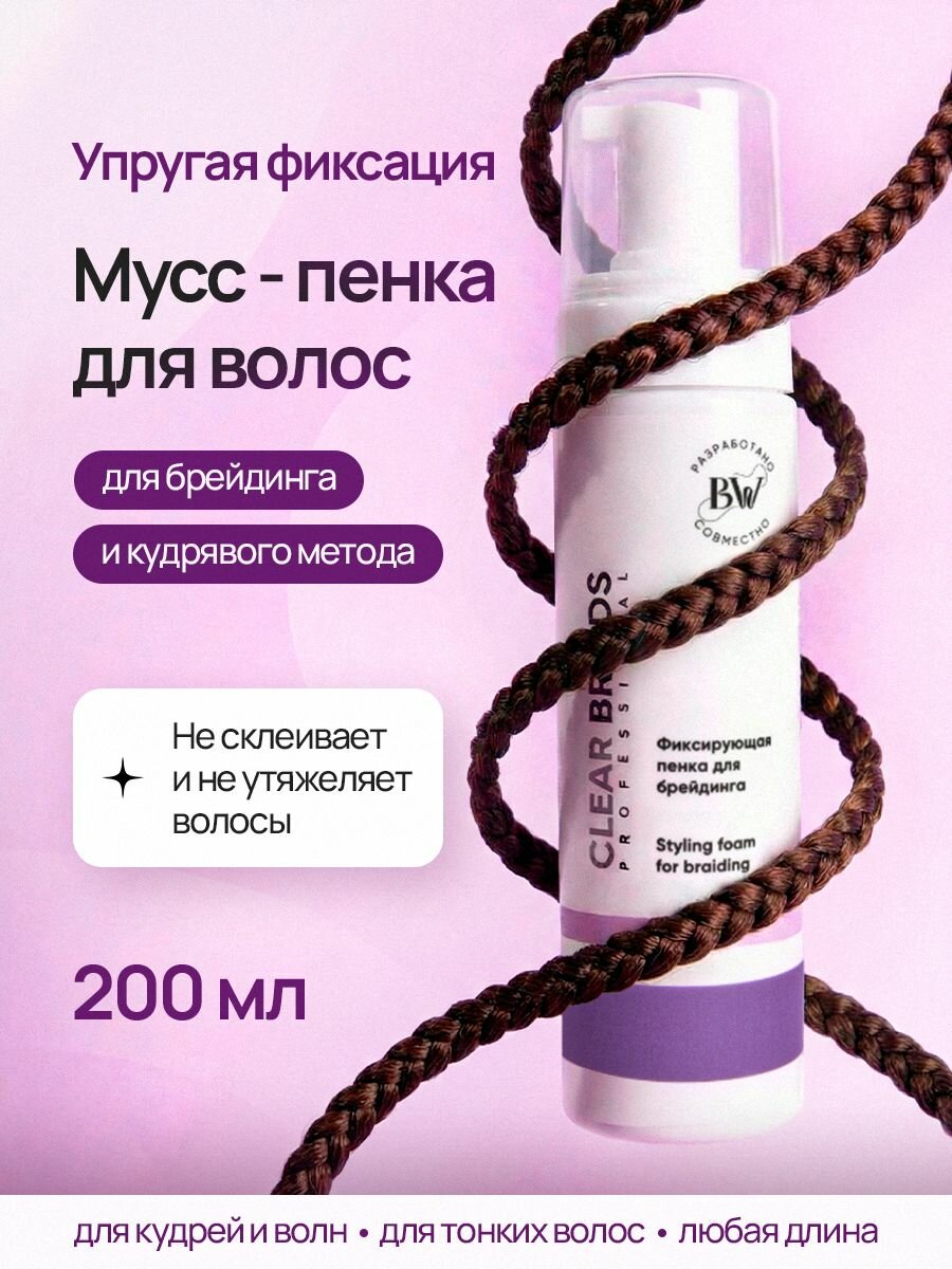 Фиксирующая пенка для брейдинга брейдов и косичек 200 мл