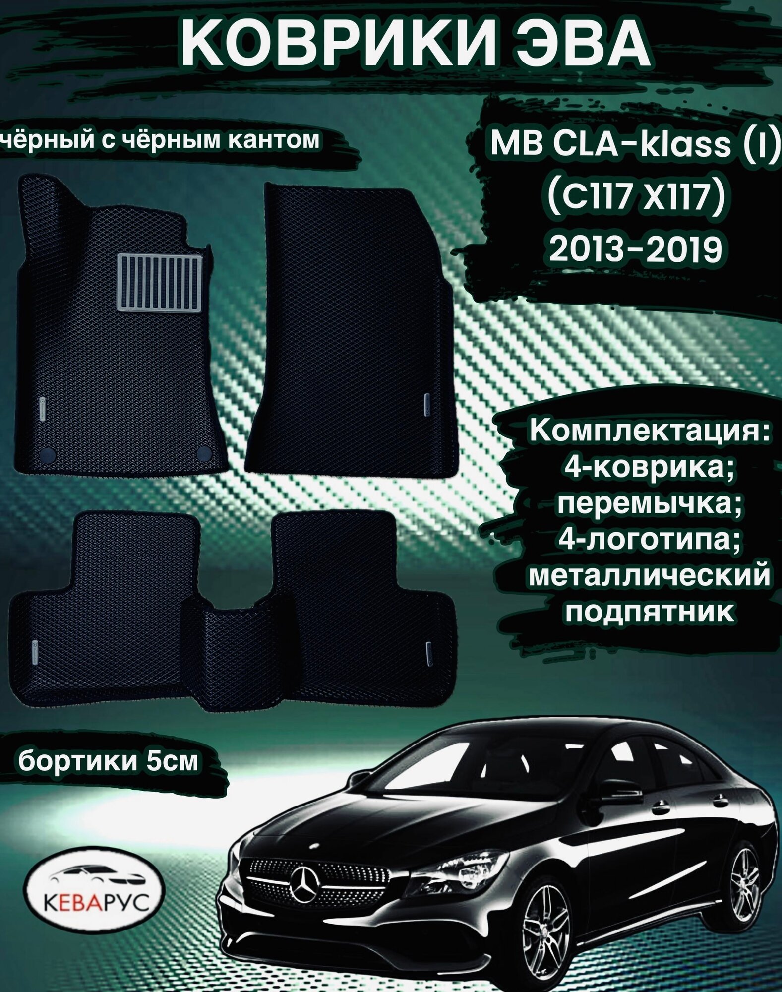 Комплект EVA с бортами для Mercedes-Benz СLA-klass (I) (C117 X117) 2013-2019 / мерседес бенц ЦЛА.