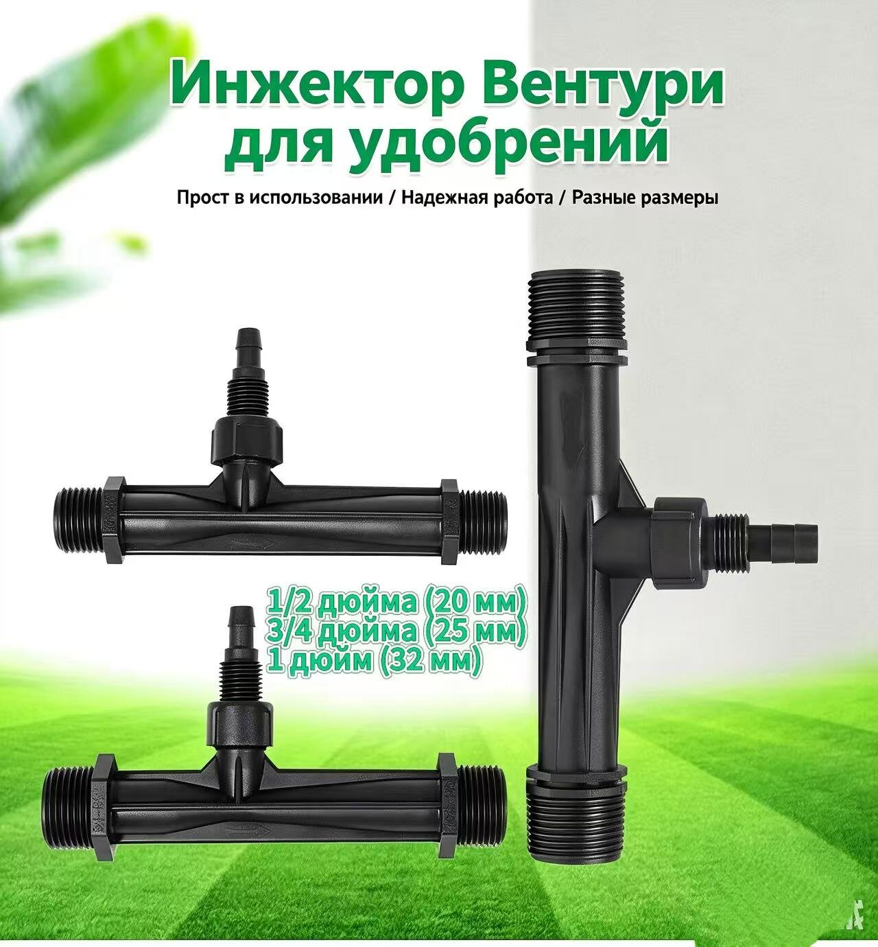 Инжектор Вентури для удобрений, эжектор для капельного полива, размеры 1/2", 3/4", 1"