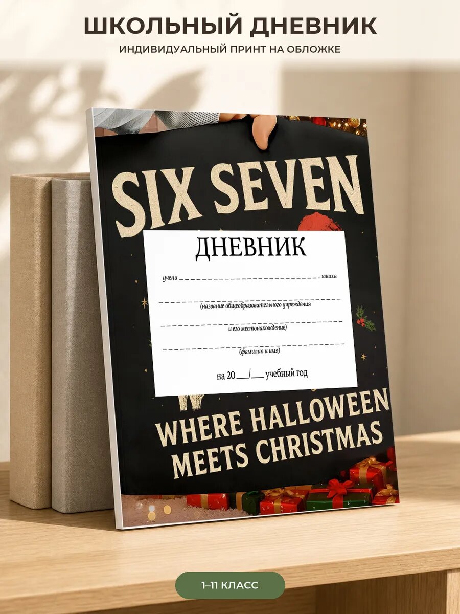 Школьный дневник с мемом Six Seven