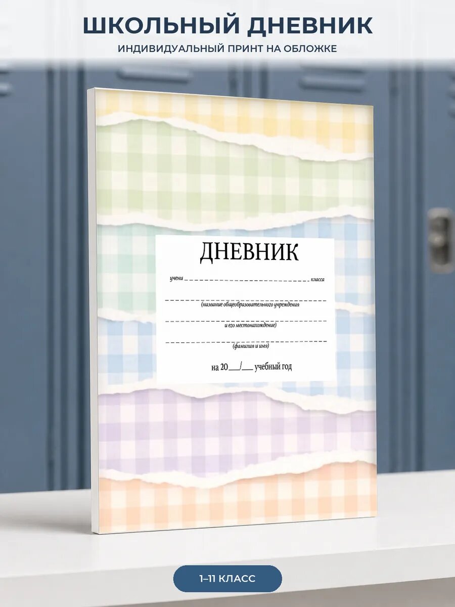 Школьный дневник с милыми персонажами