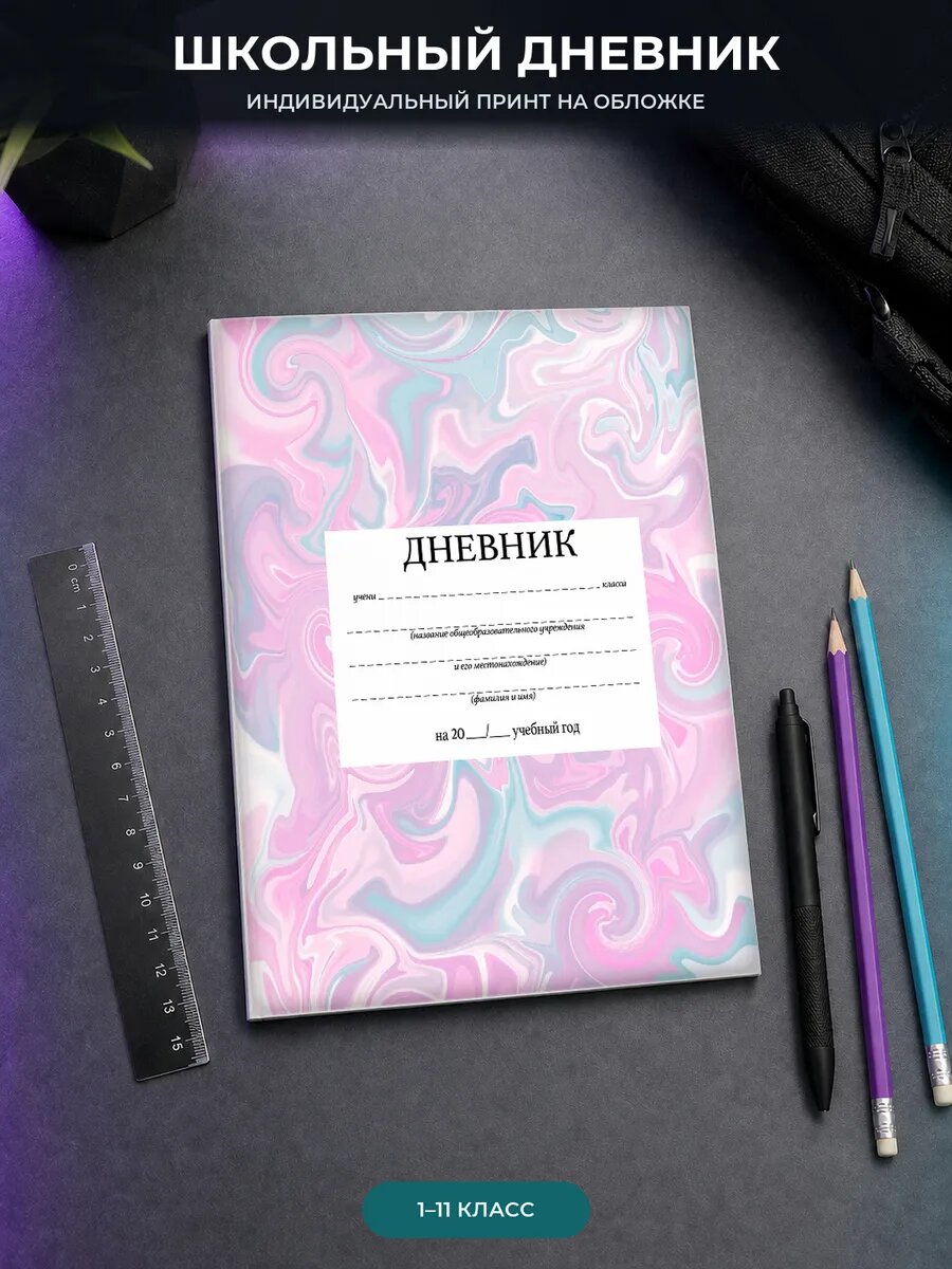 Школьный дневник с розовым мрамором