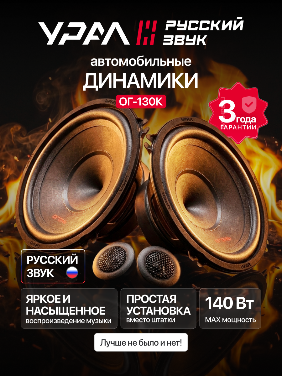 Колонки автомобильные компонентные урал огонь ОГ-130К, 70Вт, 140 Ватт