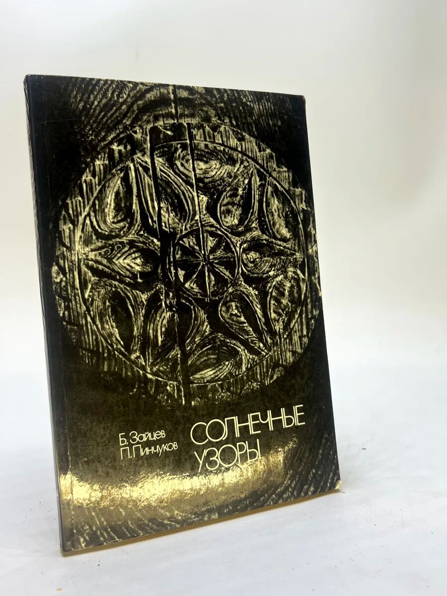 Солнечные узоры