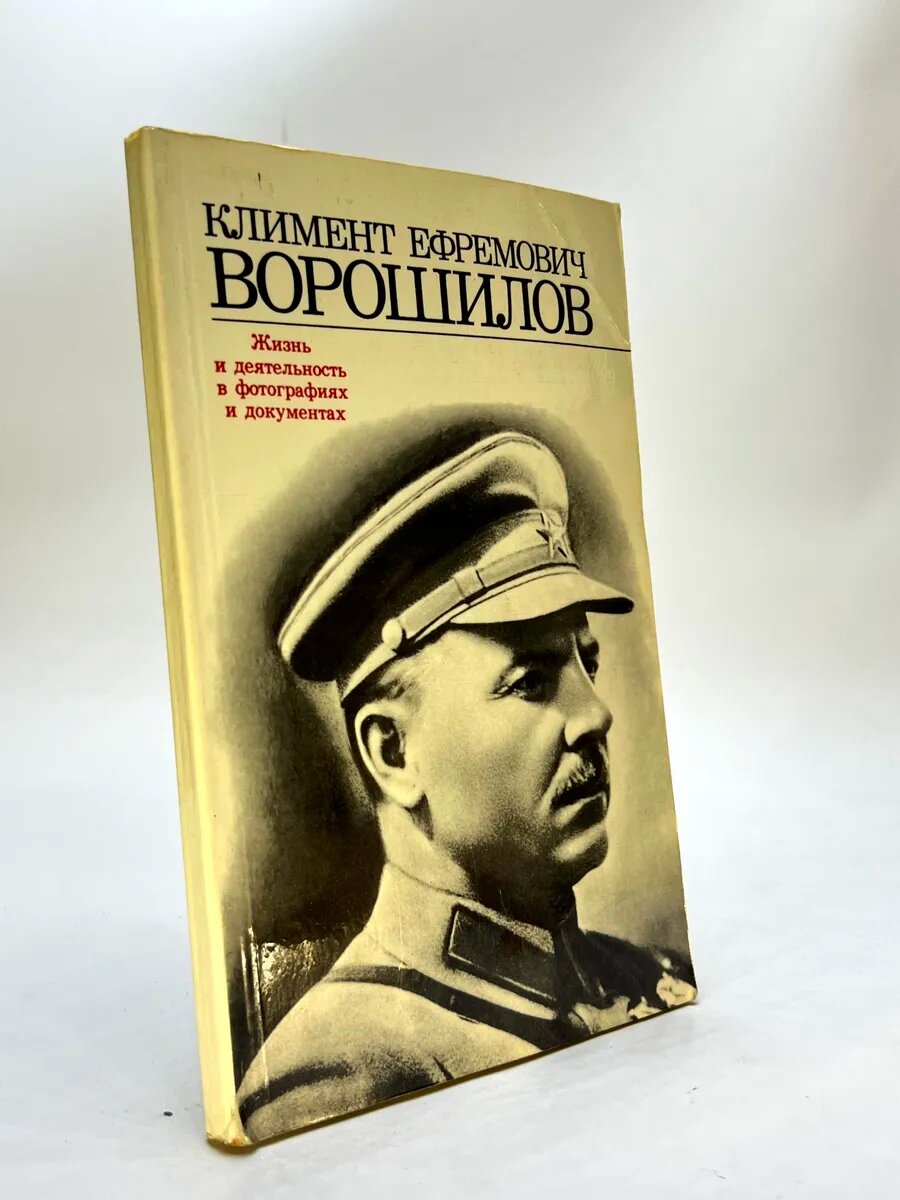 Климент Ефремович Ворошилов 1980 г.