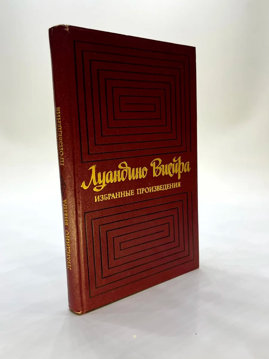 Луандино Виейра. Избранные произведения. Сборник
