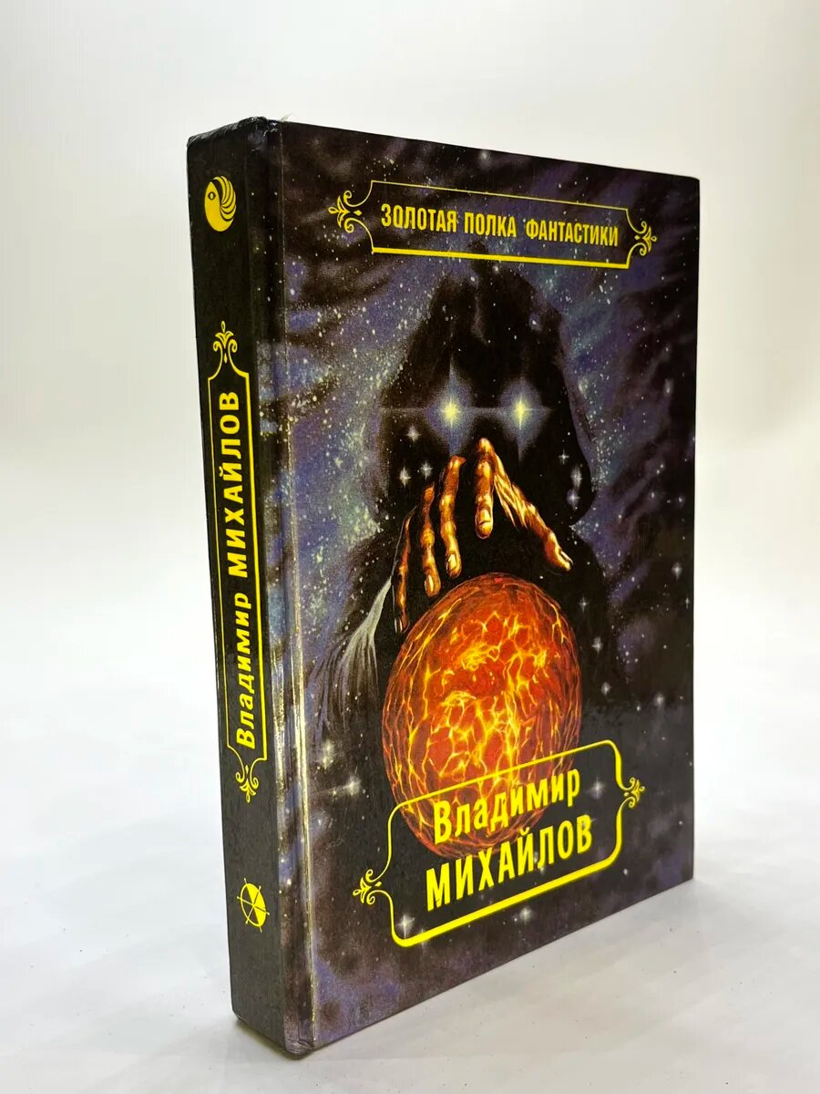Владимир Михайлов. Избранные произведения в четырех томах. Т