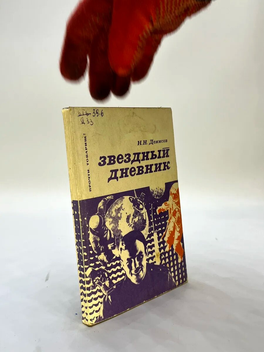 Звездный дневник