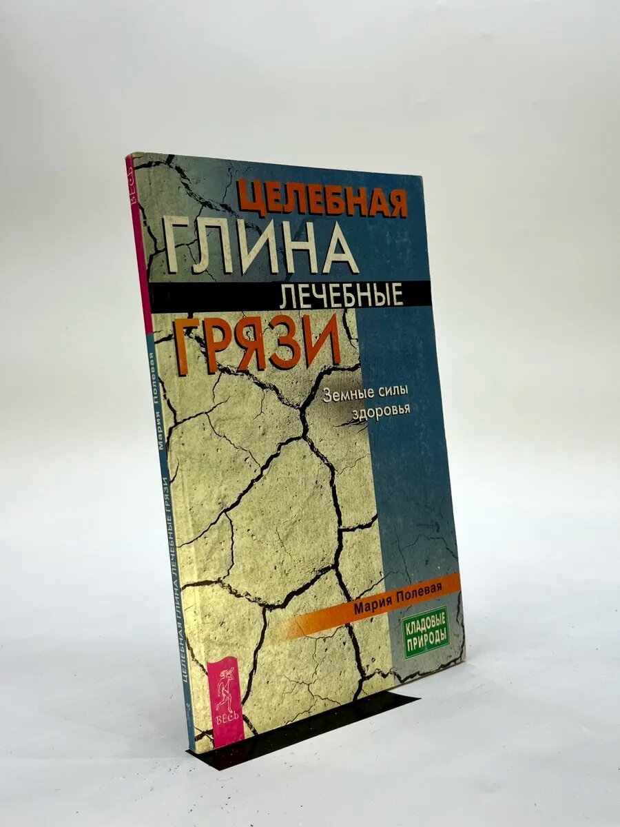 Целебная глина. Лечебные грязи. Земные силы здоровья