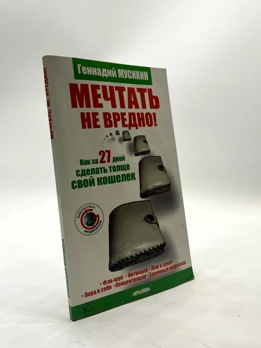 Мечтать не вредно! Как за 27 дней сделать толще свой кошелёк