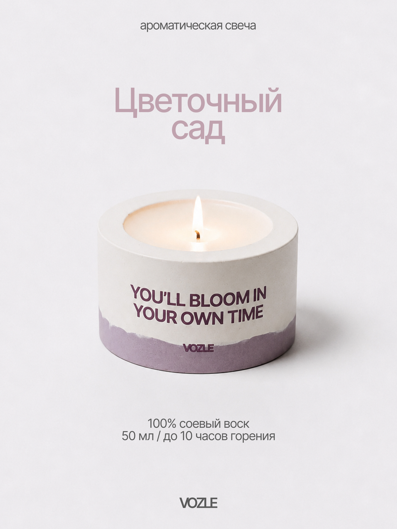 Ароматическая свеча VOZLE «Цветочный сад»/ соевый воск / гипсовый подсвечник ручной работы / 50 мл