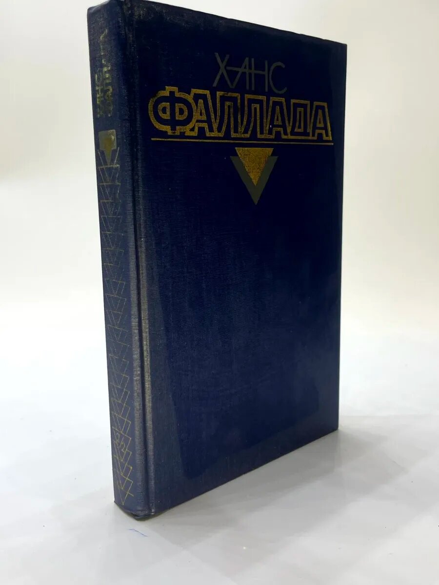 Ханс Фаллада. Том 2. Книга 2