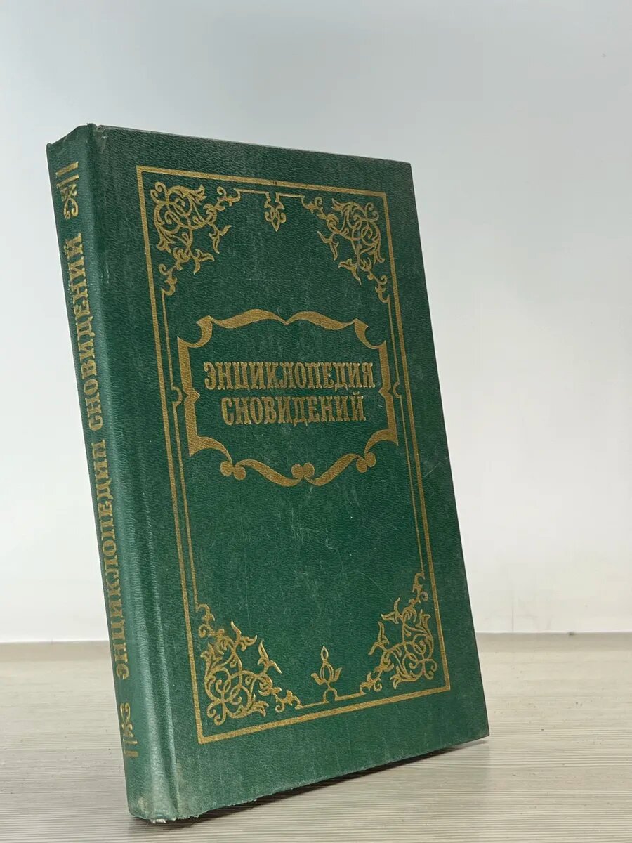 Энциклопедия сновидений