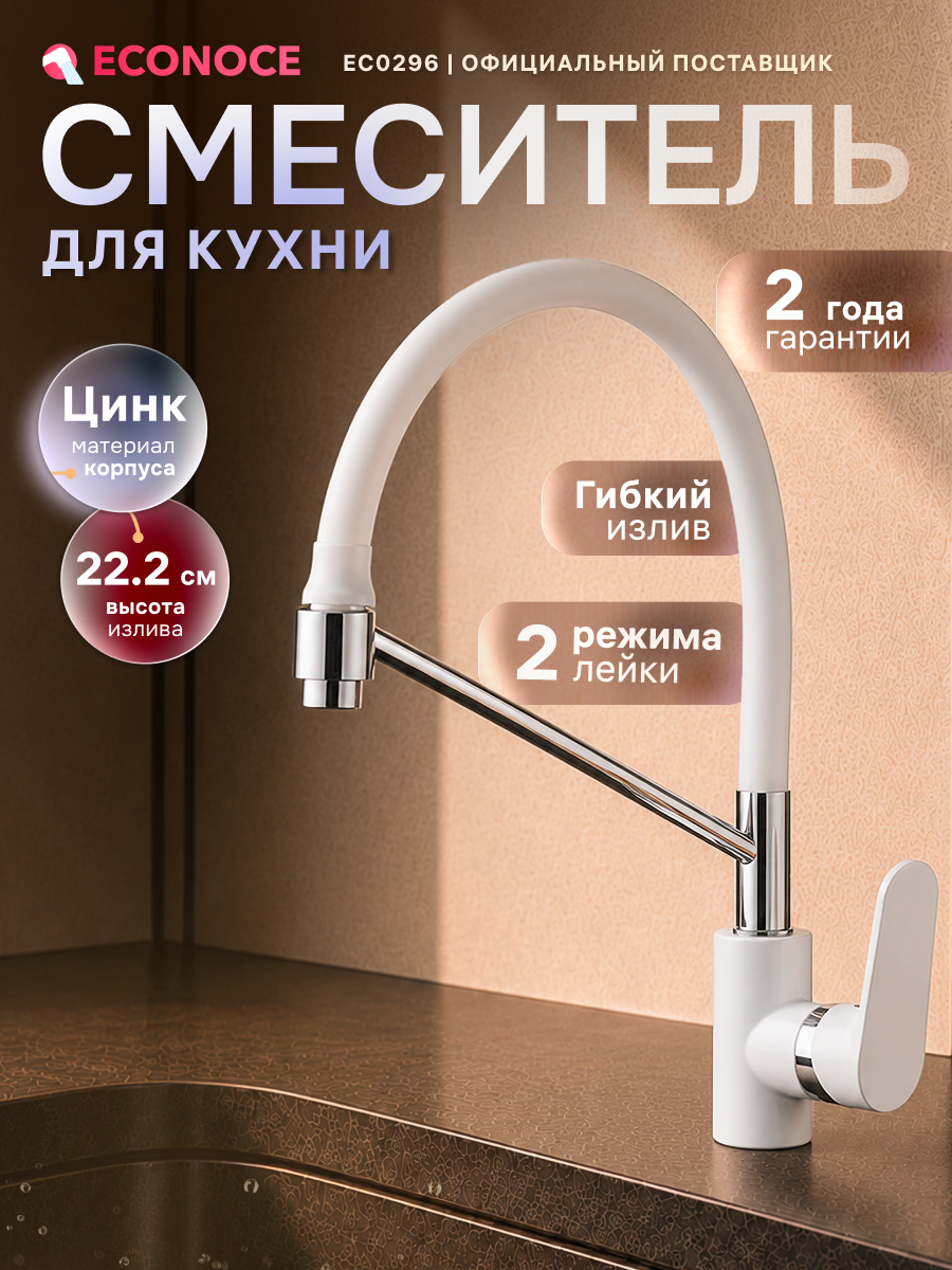 Смеситель для кухни с высоким изливом и аэратором, цвет белый/хром, серия 290 (EC0296)