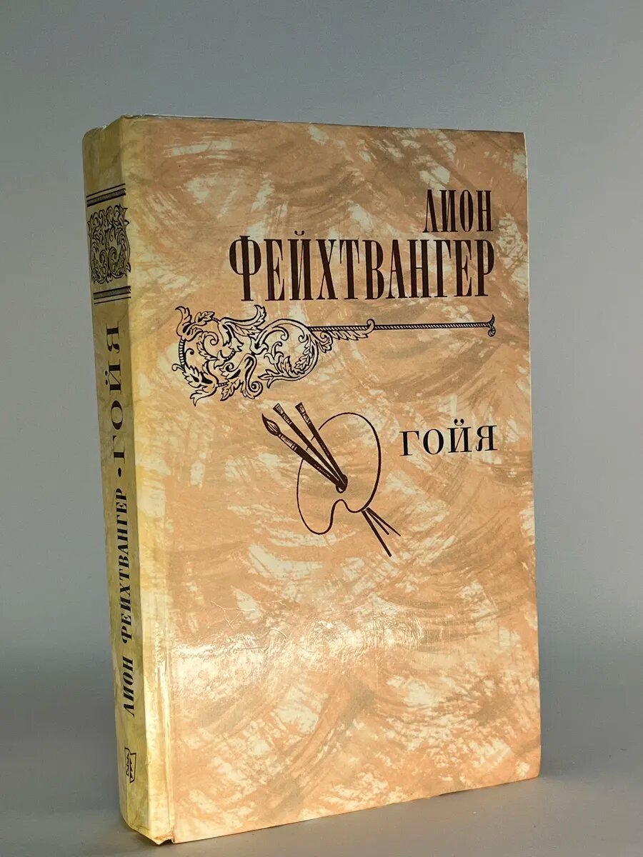 Гойя