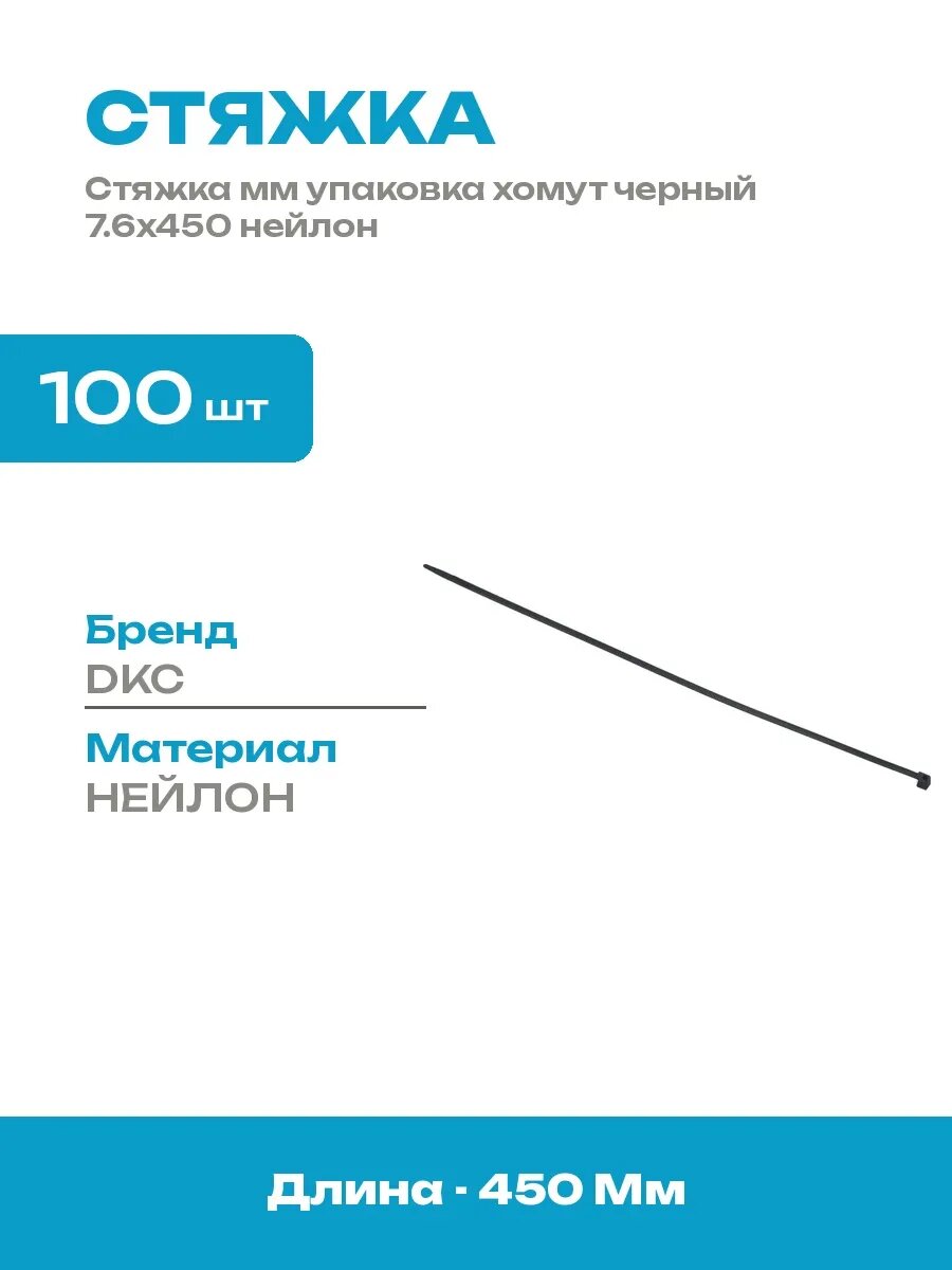 Хомут черный 7.6x450 мм стяжка нейлоновая комплект 100 шт