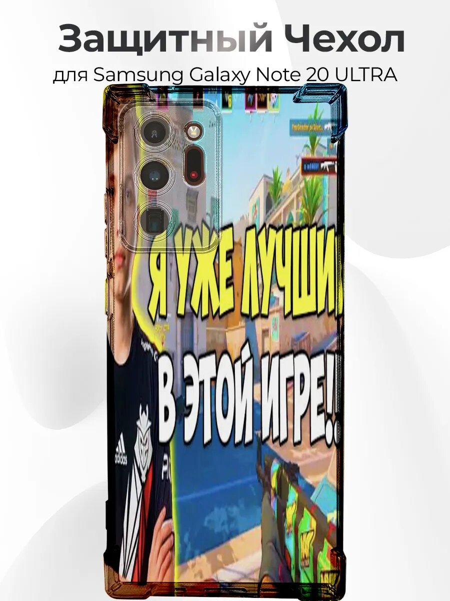 Чехол для Samsung Note 20 Ultra симпл лучший игрок кс