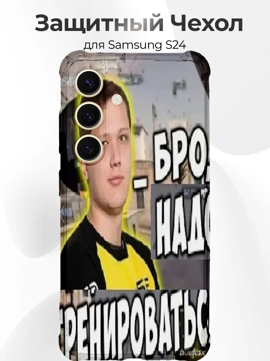 Чехол для Samsung S24 s1mple бро надо тренить