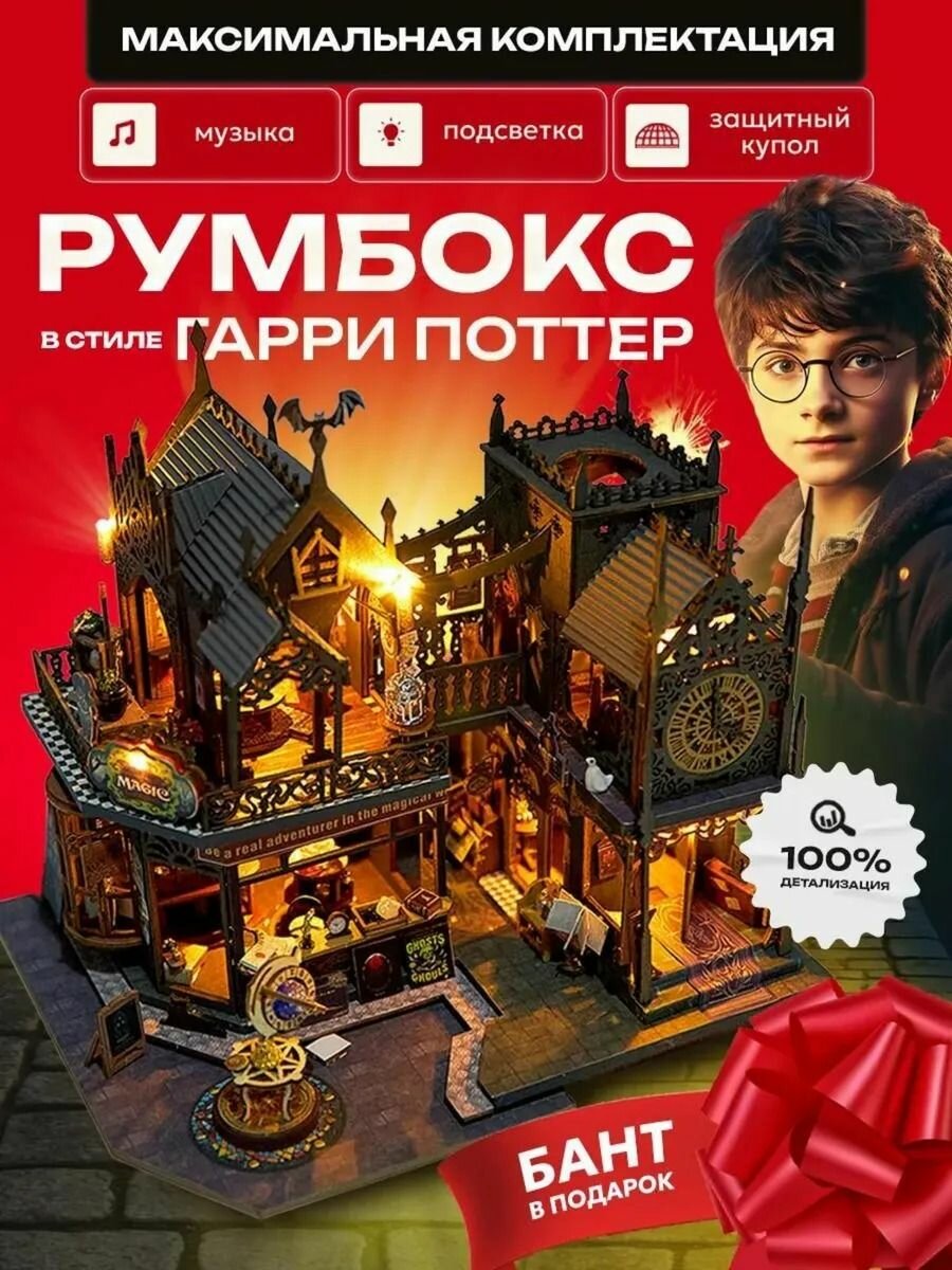 Румбокс Гарри Поттер в замке Хогвардс с защитным куполом