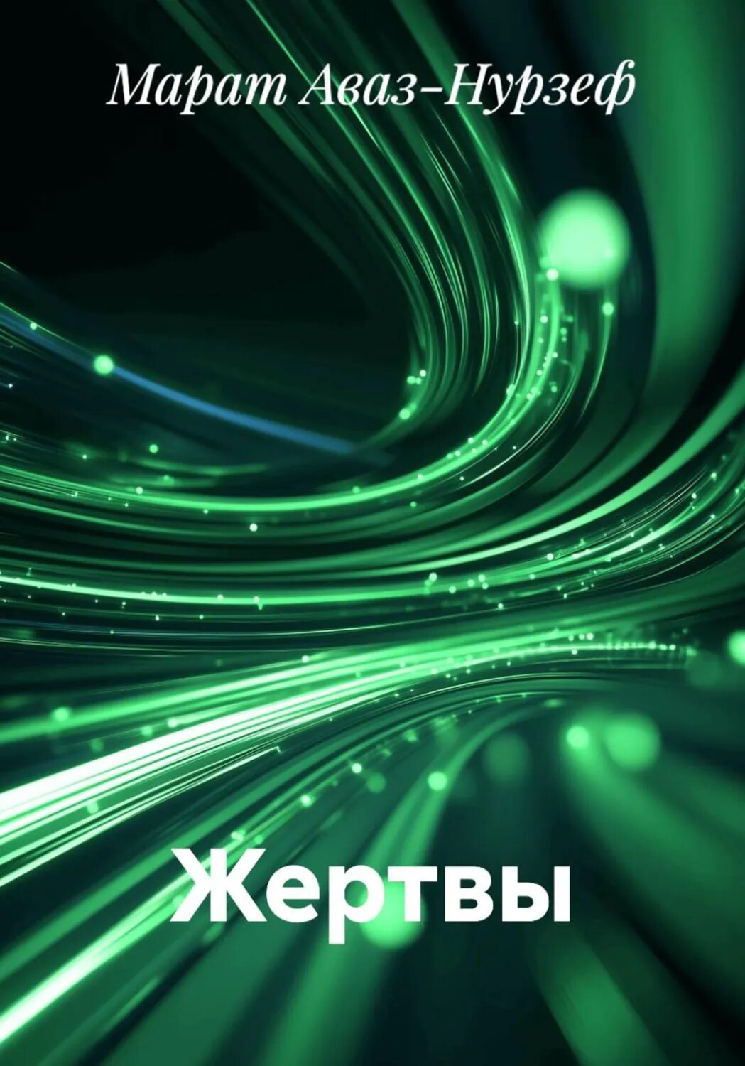 Жертвы [Цифровая книга]