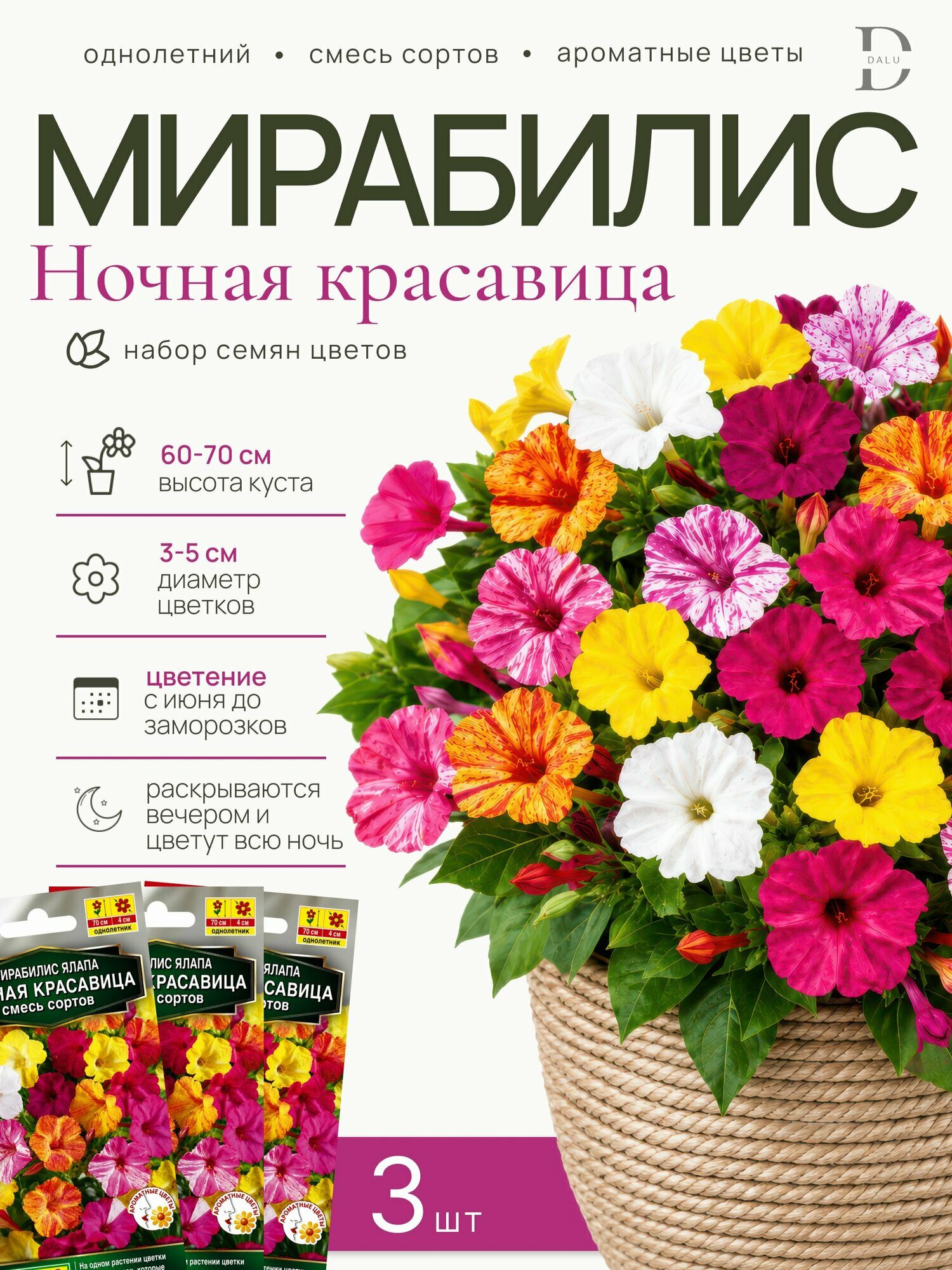 Семена цветов Мирабилиса, смесь сортов
