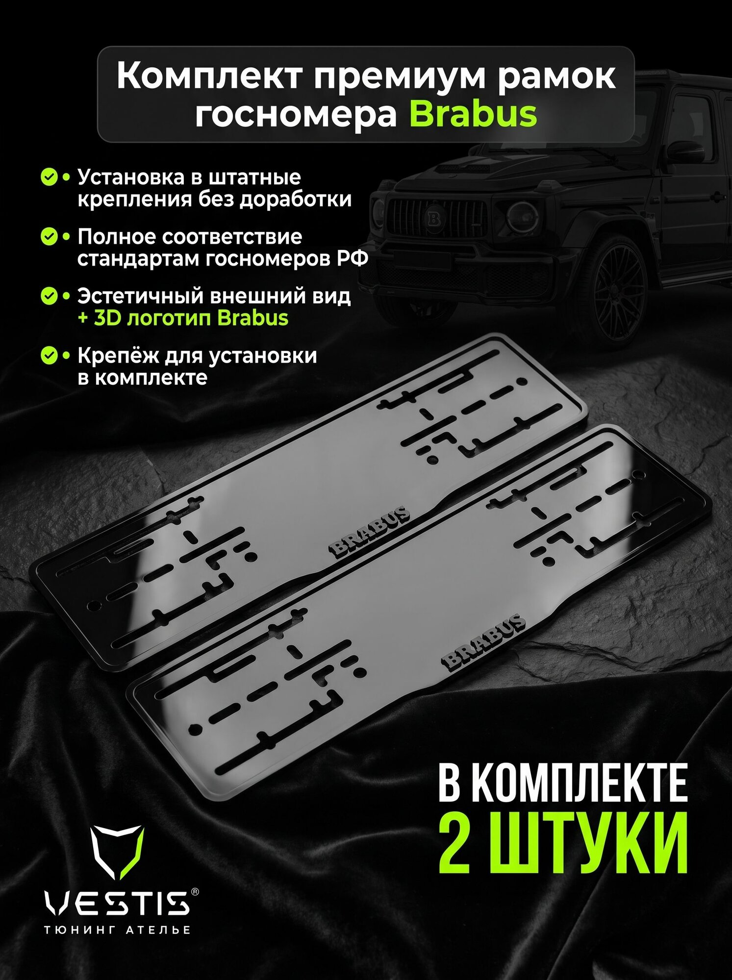Комплект акриловых рамок госномера Brabus