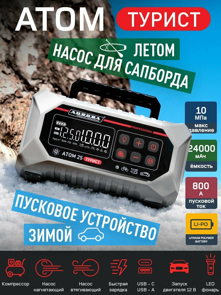 Пусковое устройство для автомобиля с компрессором аврора ATOM 25 турист 7в1 (Насос для лодки, для сапборда, для байдарки; 24000мАч; 88.8Вт*ч; 800А; 12В)