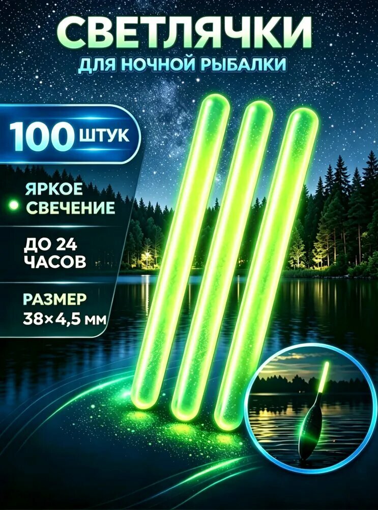 Светлячки для ночной рыбалки /летней и зимней рыбалки 100шт