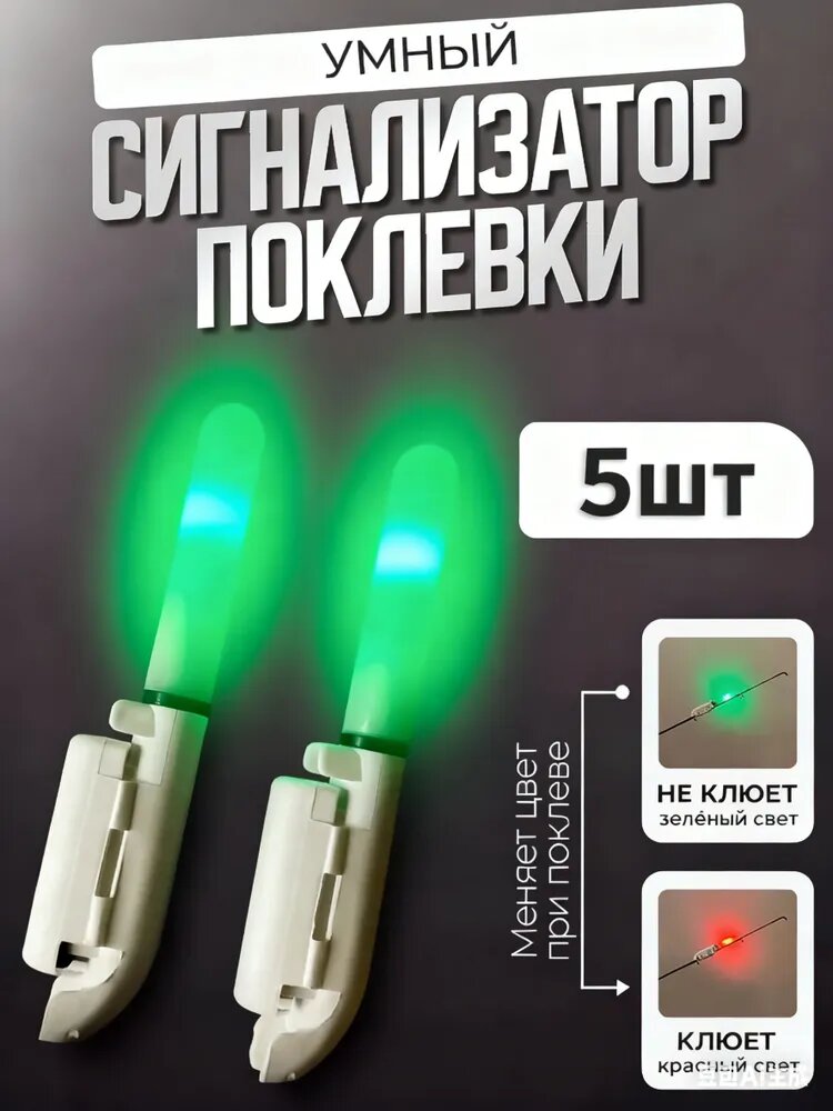 Умный сигнализатор поклевки электронный светлячок,5шт.