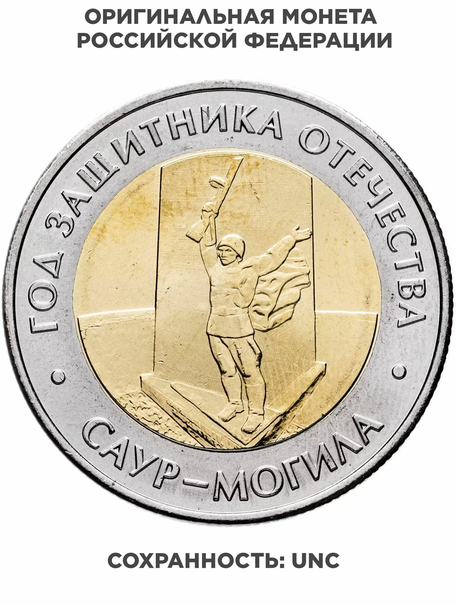 50 рублей 2025 ММД "Год защитника Отечества "Саур-Могила"