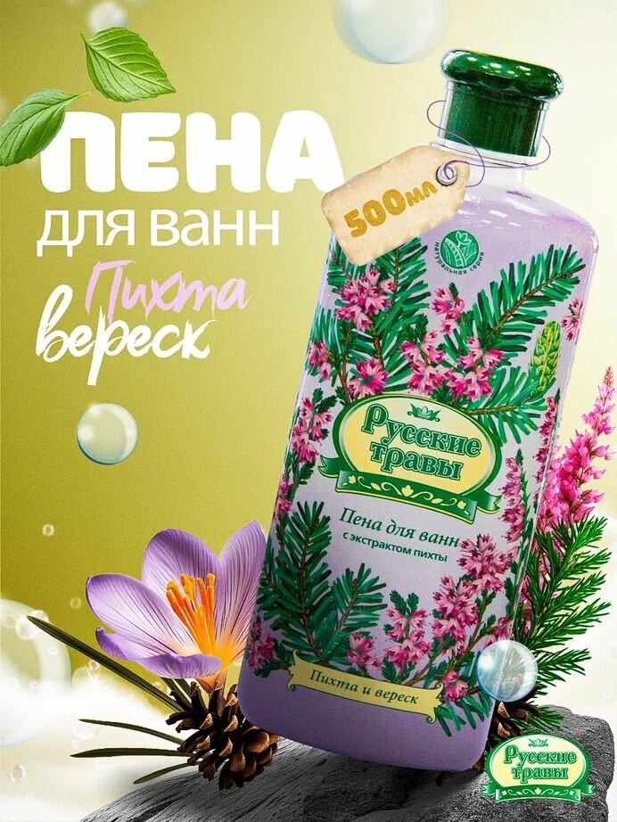 Пена для ванн Русские травы, Пихта и вереск , 500 мл